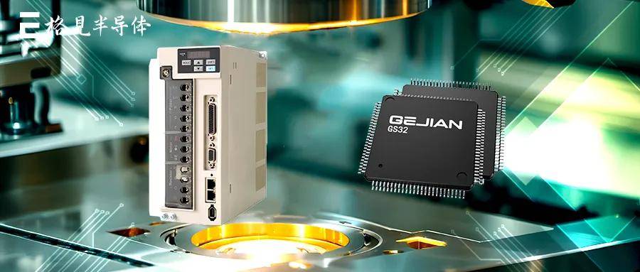 稳正Family｜「格见半导体」GS32-DSP全系列替代Ti C2000 DSP 完全自主可控_芯片_解决方案_产品