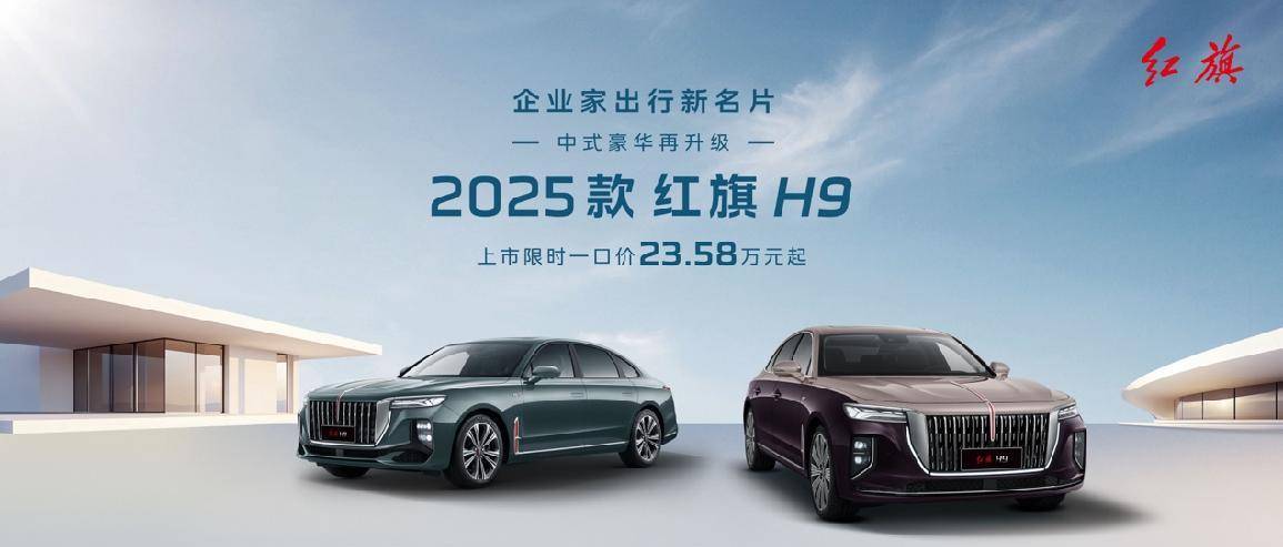 全系8AT！2025款红旗H9上市一口价23.58万元起_搜狐汽车_搜狐网