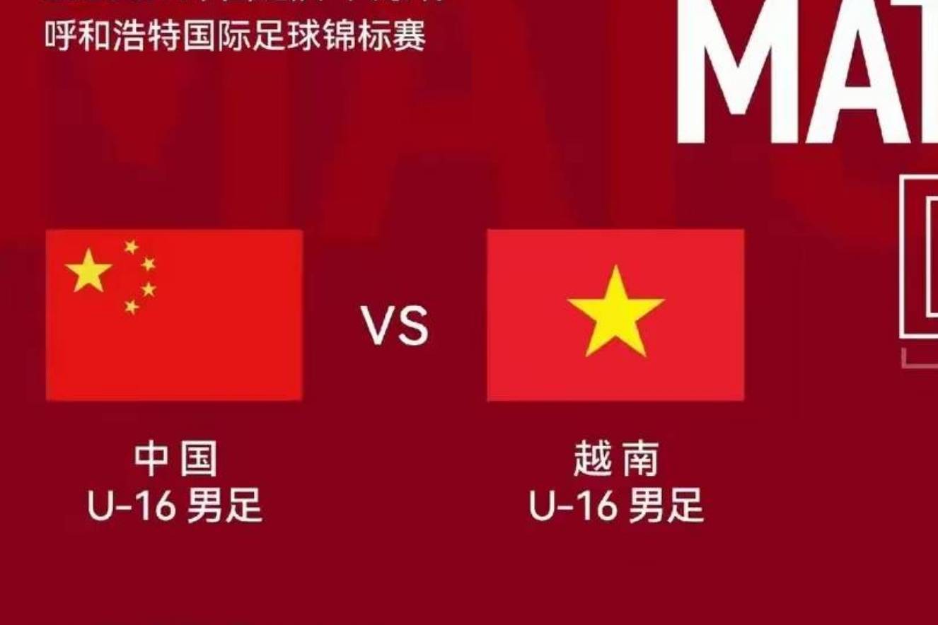 CCTV5直播！U16国少对阵越南U16，国少剑指两连胜，冲击小组第一_沙特_对手_比赛