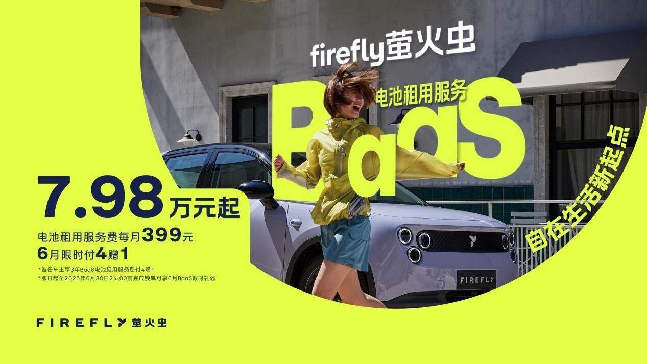 Firefly萤火虫推BaaS租电模式，7.98万起改变小车市场格局？_搜狐汽车_搜狐网