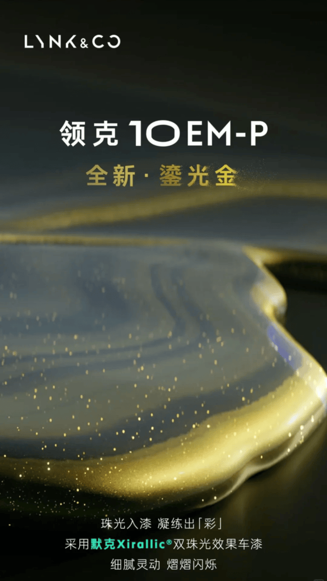 超跑色阶下放到电混市场！领克10EM-P鎏光金改写20万级颜值规则_搜狐汽车_搜狐网
