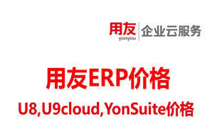 用友erp价格-用友U8、U9、YonSuite价格解析_企业_方式而_需求