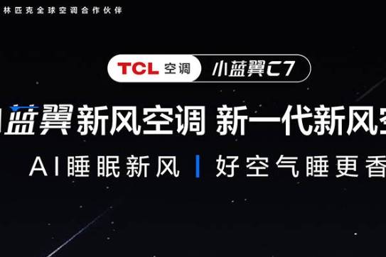 2025年AI空调推荐，TCL小蓝翼C7新风空调，AI睡眠黑科技助你一夜好眠_用户_语音_技术