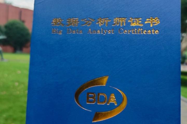 BDA、CDA数据分析证书含金量测评_企业_行业_基础理论