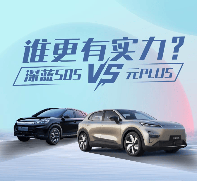 10-15万级纯电SUV，深蓝S05全面对比元PLUS，谁对消费者更好？_搜狐汽车_搜狐网