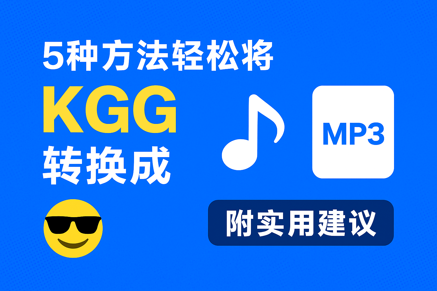 kgg怎么转换成mp3格式，五款工具超详细测评_文件_方法_在线
