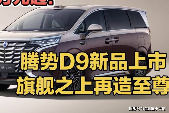 30.98万元起！腾势D9新品上市，旗舰之上再造至尊！