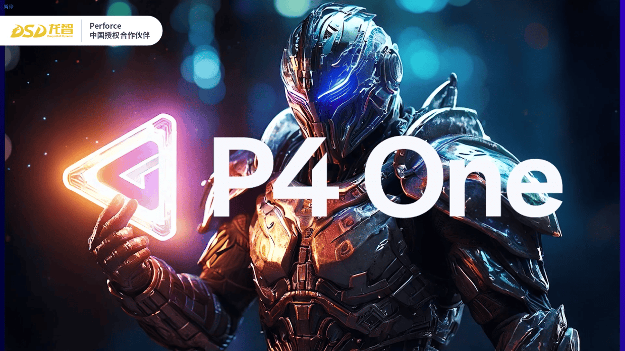 快速认识 P4 One：专为创意团队打造的版本控制客户端