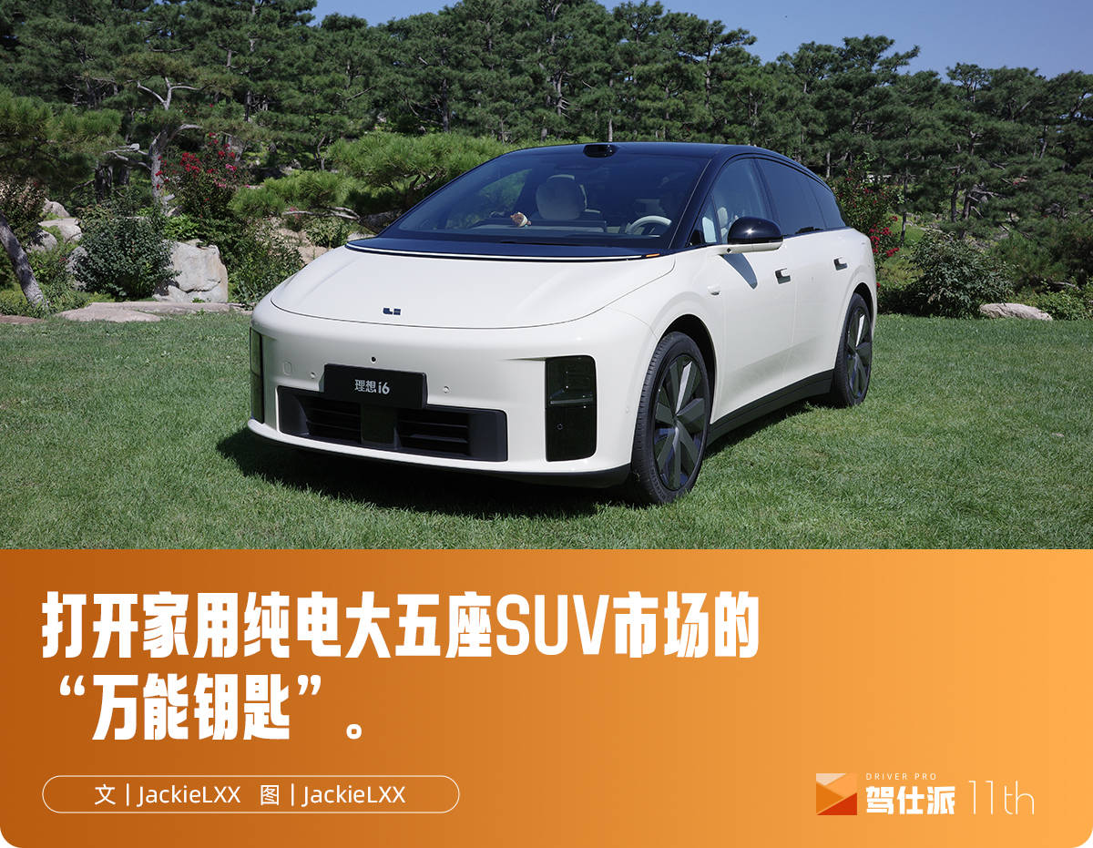 深度试驾理想i6：样样都厉害，25万最强纯电大五座SUV真来了？_搜狐汽车_搜狐网