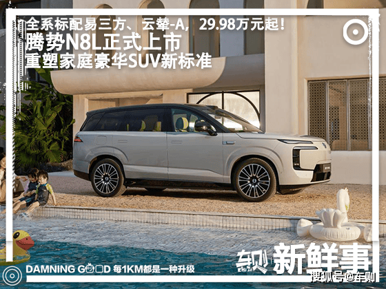 腾势N8L 29.98万元起：重塑家庭豪华SUV新标准！全系标配易三方、云辇-A_搜狐汽车_搜狐网