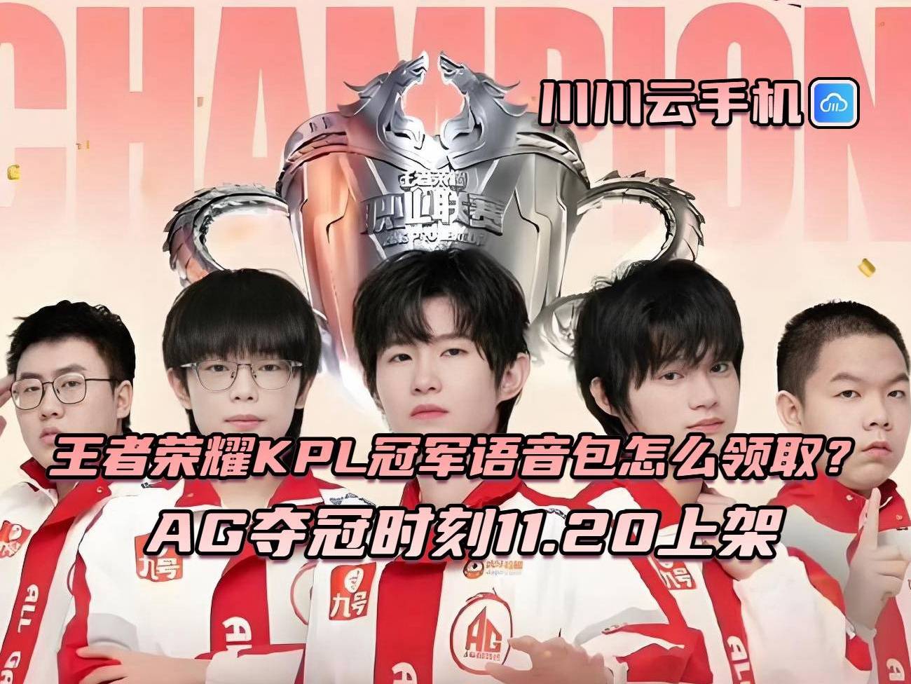 王者荣耀KPL冠军语音包怎么领取？AG夺冠时刻11.20上架_玩法_选手_活动