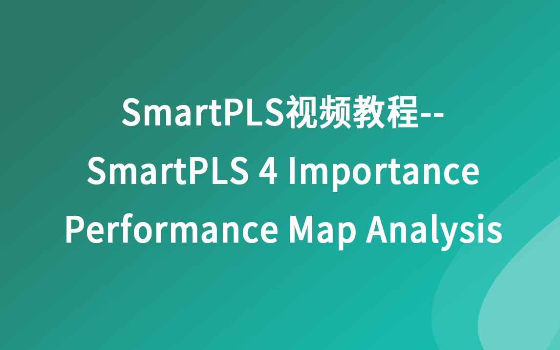 SmartPLS软件教程 -- SmartPLS 4中的重要性能图分析