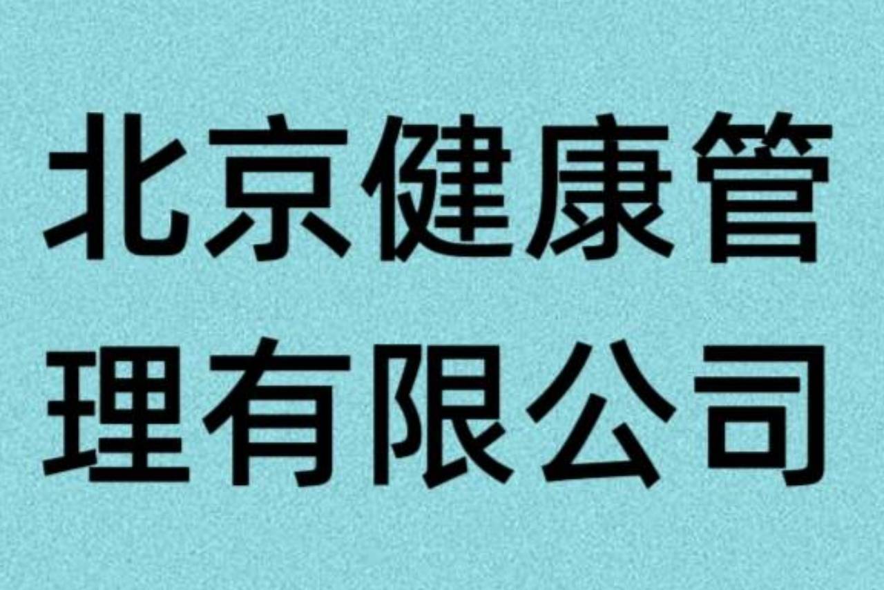 注册北京健康管理有限公司的要求和流程_经营_企业_营业执照