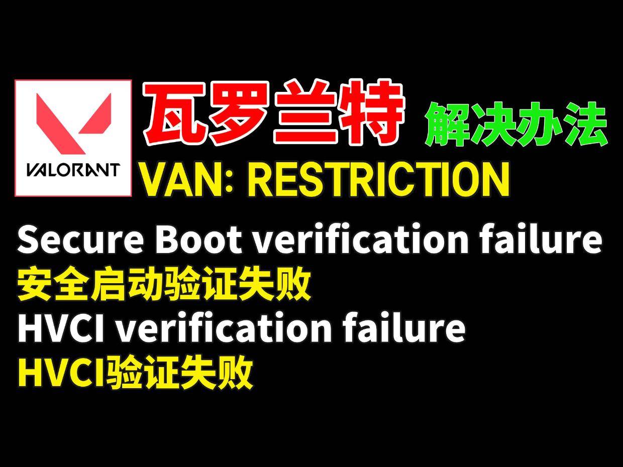 瓦罗兰特VAN RESTRICTION弹窗报错,Secure Boot安全启动验证失败/HVCI 验证失败进不去游戏解决办法