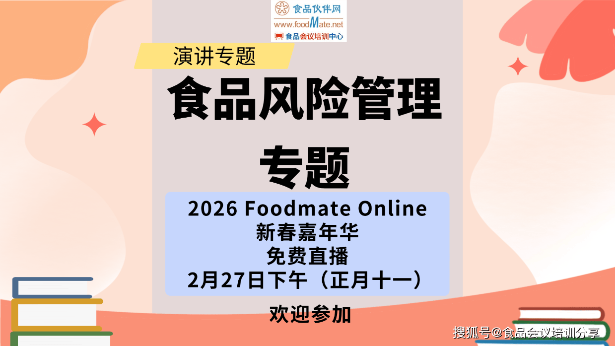 食品风险管理专题将于2月27日在2026 Foodmate Online新春嘉年华线上免费直播