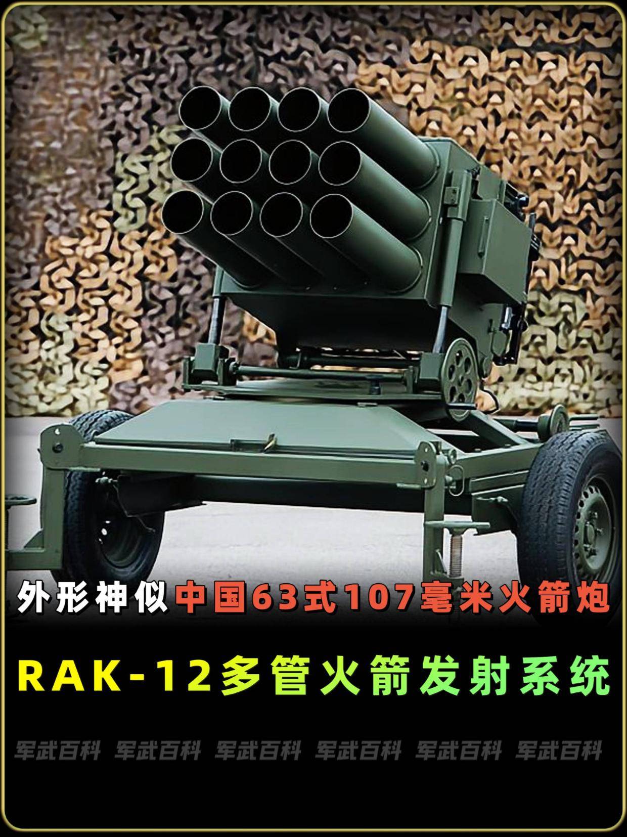 704. 克罗地亚“RAK-12多管火箭炮”战场表现惊艳乌克兰 #多管火箭炮 #俄乌战争 #俄乌冲突 #军事科普 #军迷发烧友