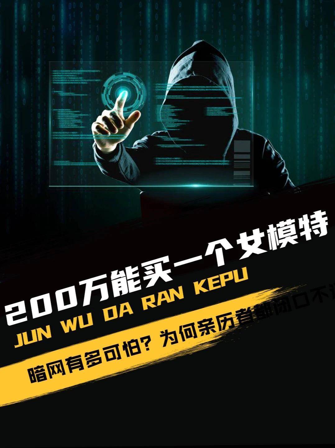 498. 200万能买一个女模特，暗网有多可怕？为何亲历者都闭口不谈？
