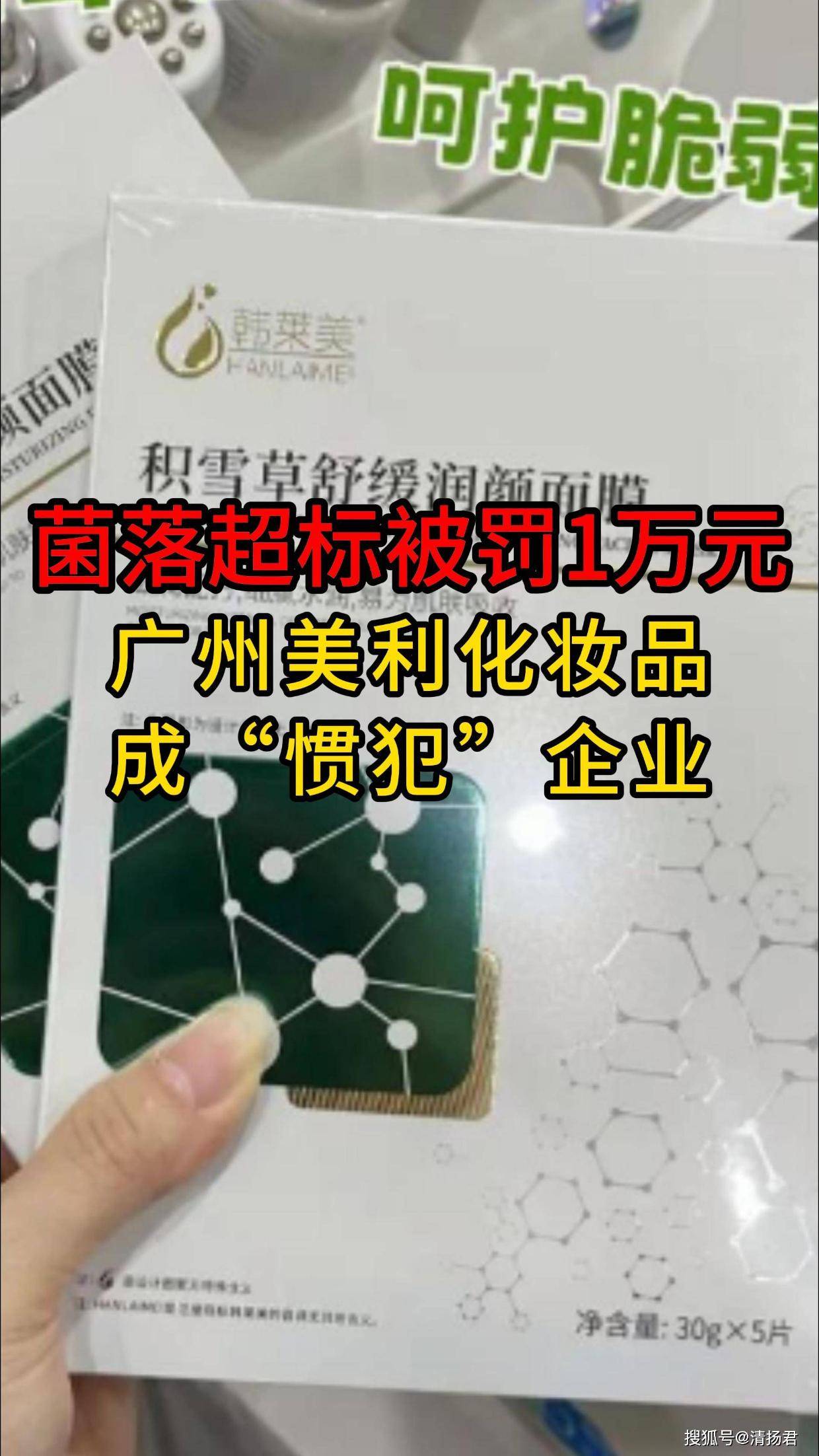 菌落超标被罚1万元，广州美利化妆品成“惯犯”企业