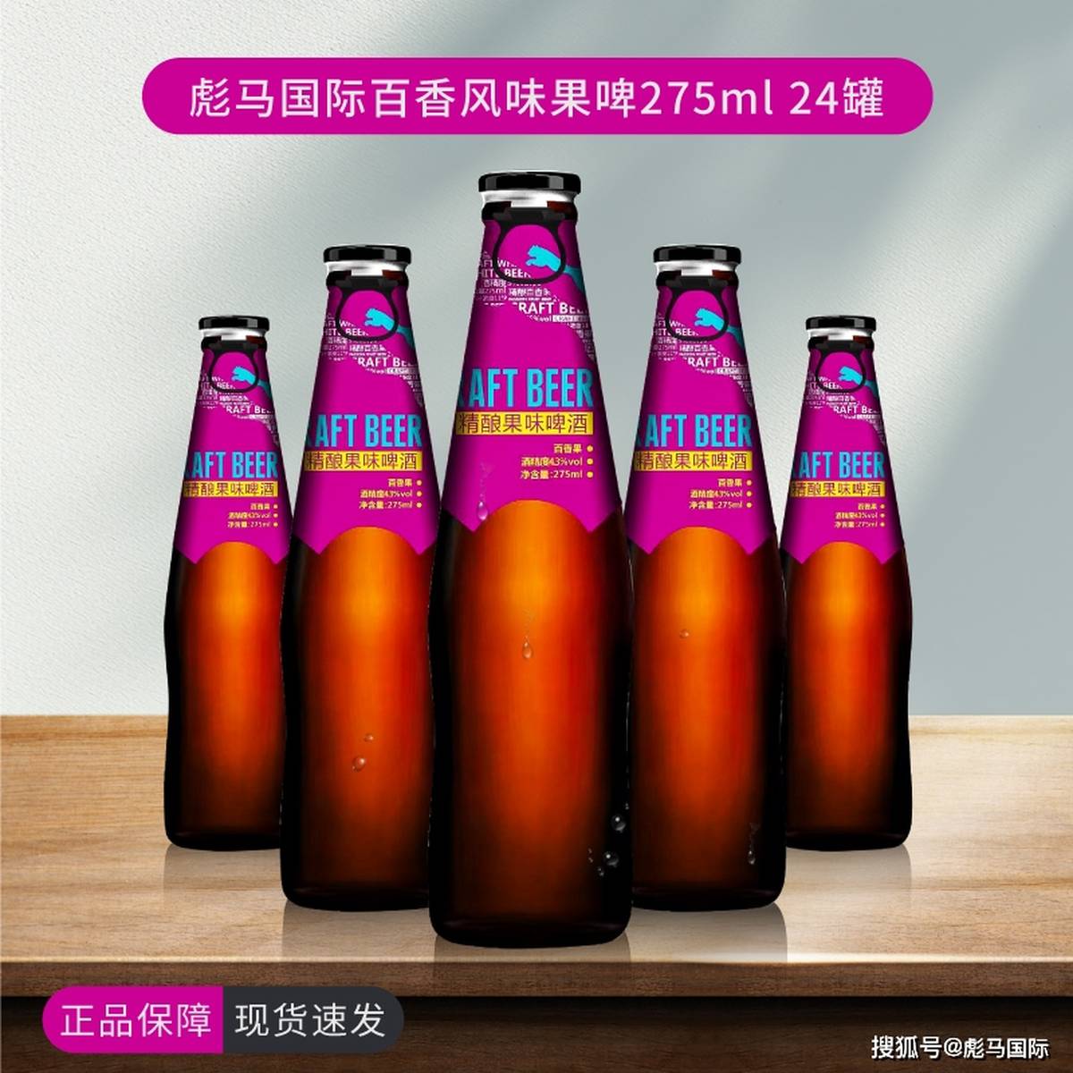 彪马国际精酿百香果味啤酒瓶装275ml*24瓶4.3%vol
