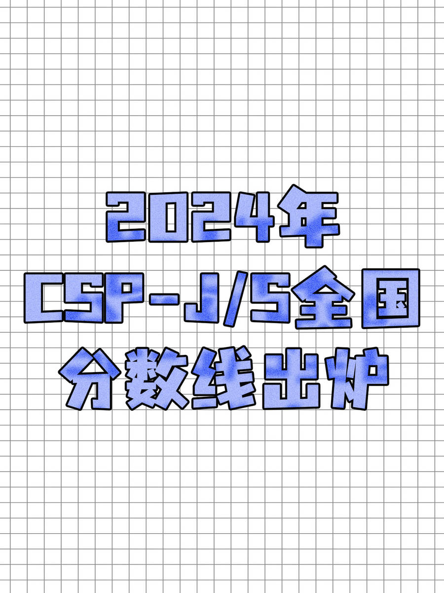 2024csp-j/s全国分数线出炉，你上榜了吗？