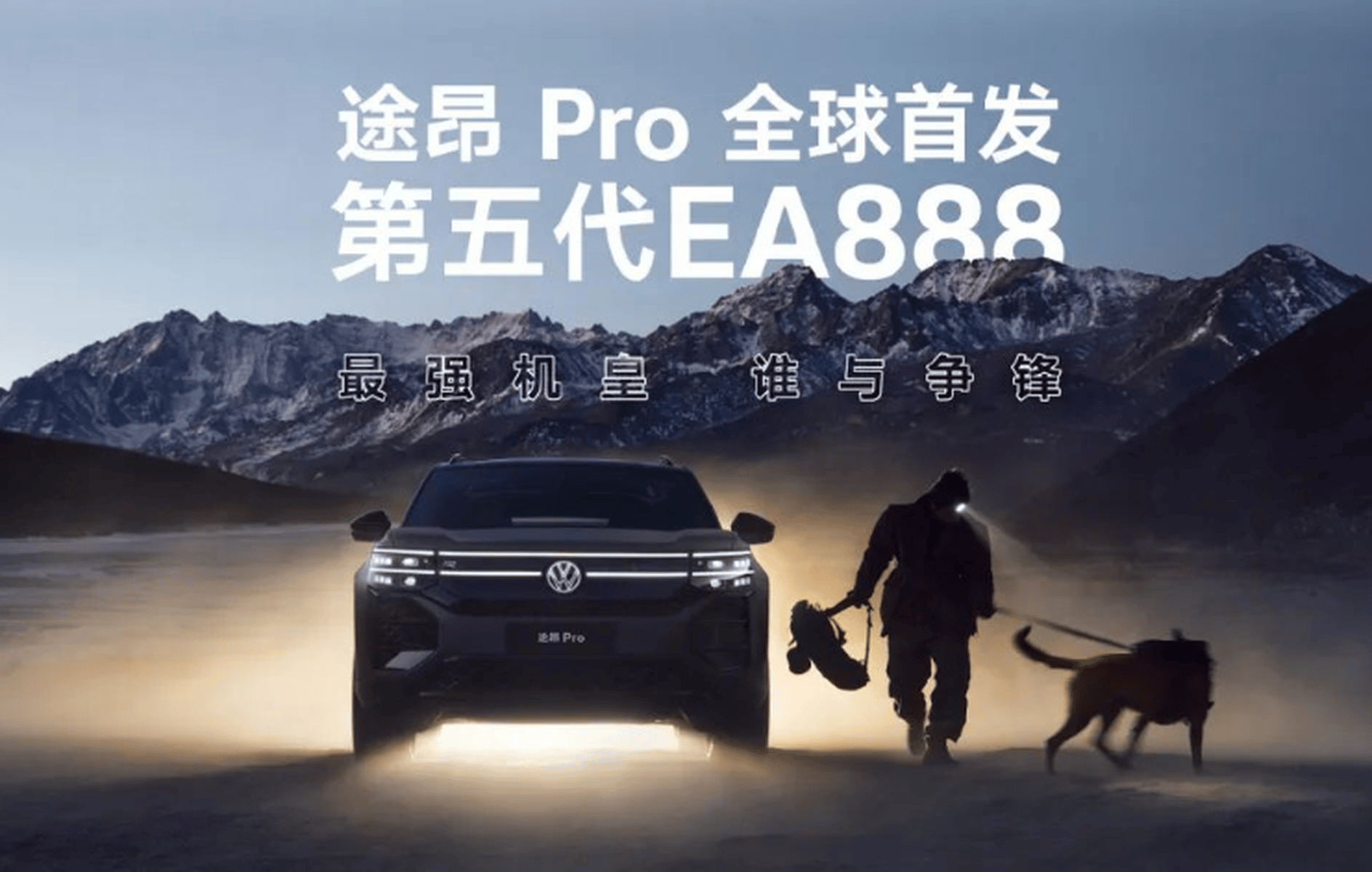 大块头外观大改了！途昂PRO首搭第五代EA888发动机 将于3月上市