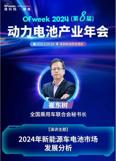 新能源产业大会|乘联会秘书长崔东树出席OFweek2024动力电池产业年会并演讲_搜狐汽车_搜狐网