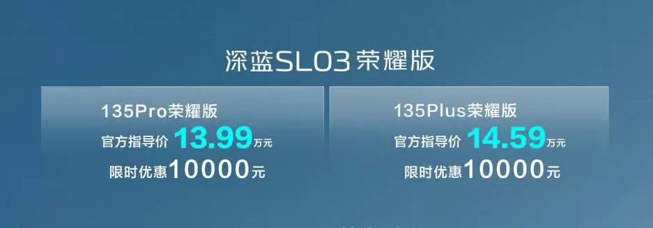 比亚迪海豹DM-i同级！深蓝SL03荣耀版正式上市，售价13.99万元起_搜狐汽车_搜狐网
