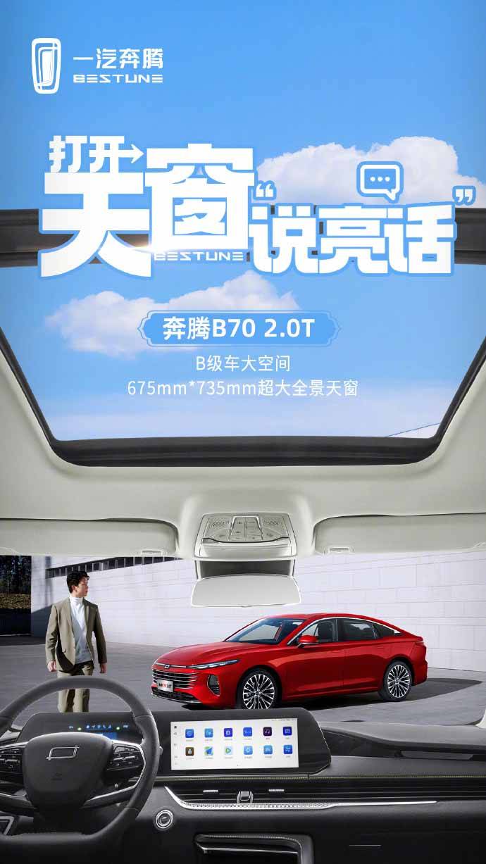 #奔腾B70# 2.0T B级车大空间 超大全景天窗 看世界 给你更宽阔的视野。_搜狐汽车_搜狐网