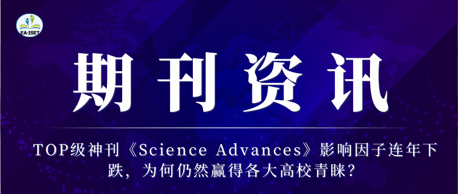 TOP级神刊《Science Advances》影响因子连年下跌，为何仍赢得各大高校青睐？_期刊_LetPub_Nature