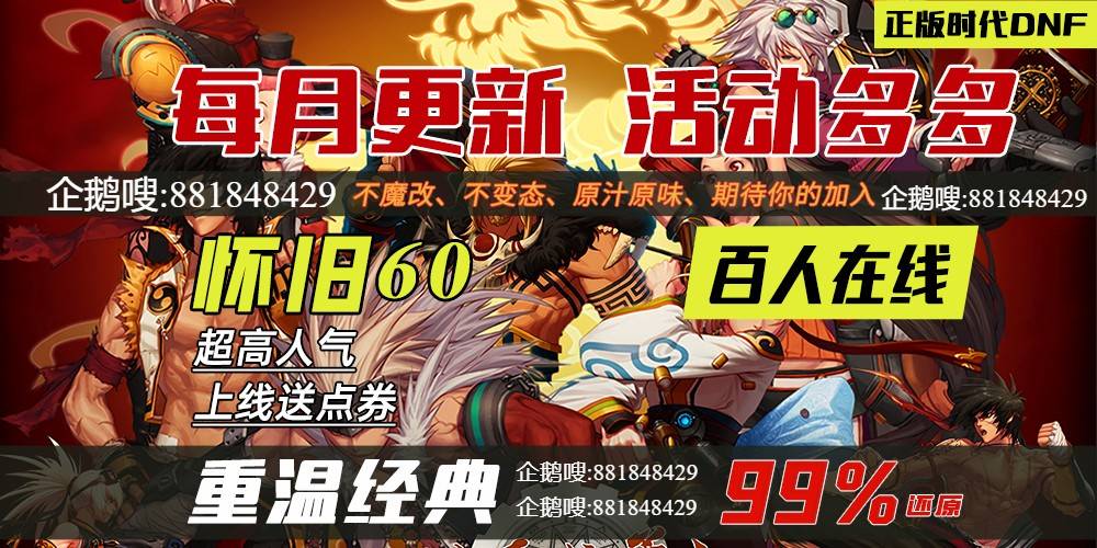 经典重现DNF60版本《地下城与勇士》魅力何在，60怀旧玩家必知的独特之处_游戏_装备_战斗