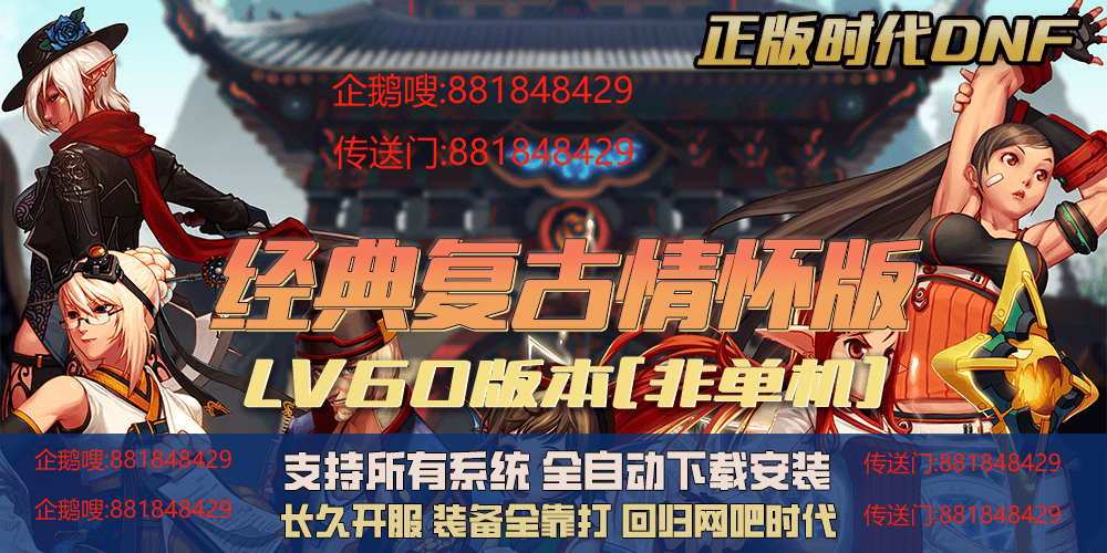 DNF60怀旧服,重温经典不花钱!复古版本60怀旧情怀的完美回归!_玩家_游戏_深渊