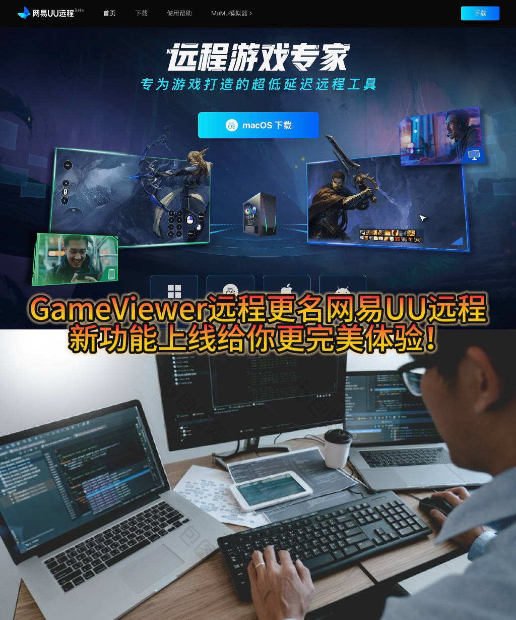 GameViewer远程更名网易UU远程！新功能上线给你更完美体验！_游戏_支持_操作
