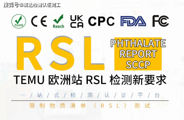 TEMU 平台RSL检测报告办理流程_产品_铅含量_人体