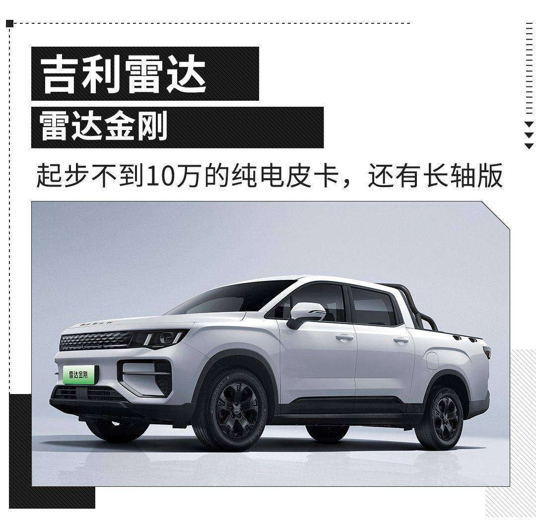 吉利雷达金刚纯电皮卡来袭，长轴版更实用，价格亲民！_搜狐汽车_搜狐网