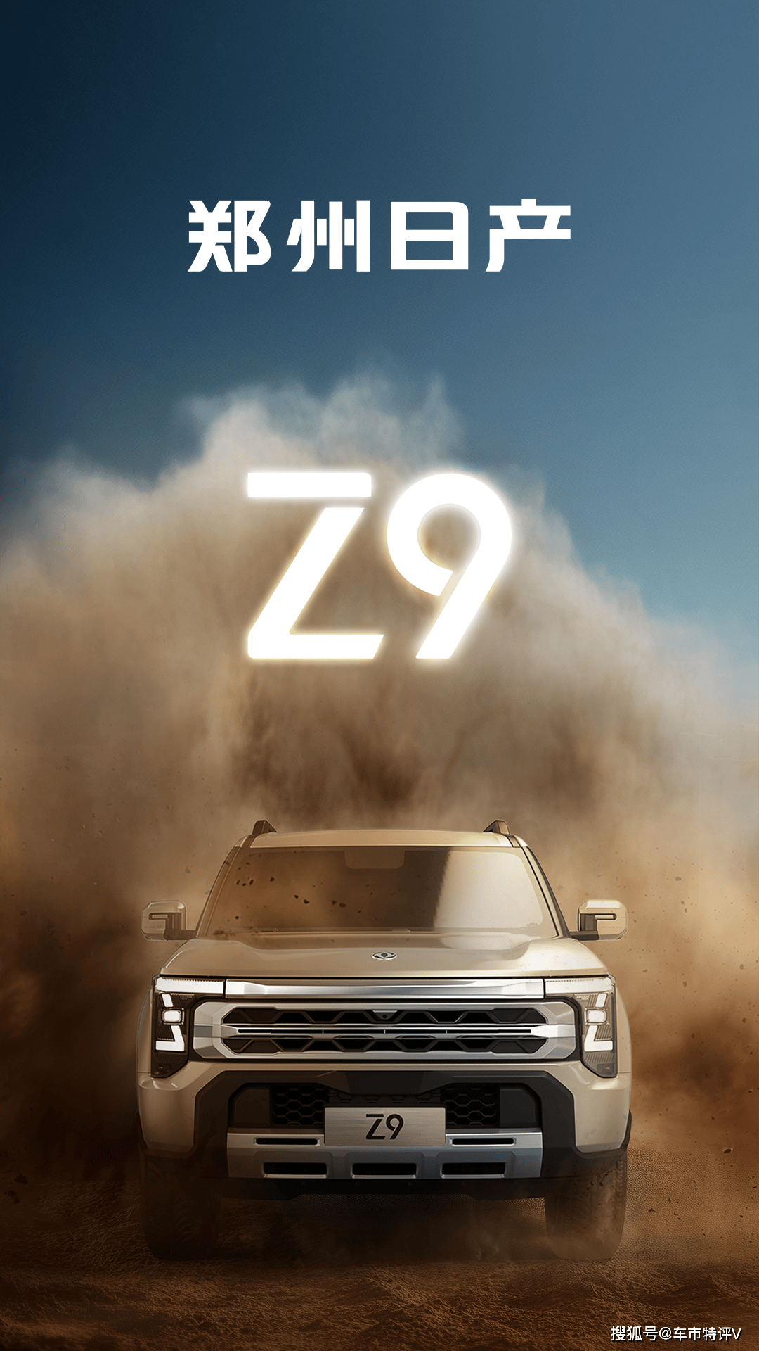 郑州日产Z9皮卡新造型亮相，融合科技与硬派越野，动力多元新选择！_搜狐汽车_搜狐网