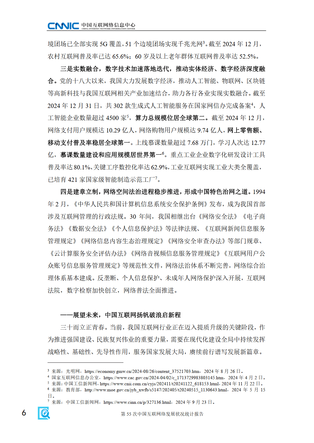 第55次中国互联网络发展状况统计报告-CNNIC_内容_机构_政务