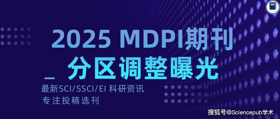 2025 MDPI期刊分区调整曝光：这8本SCI公认最好投_预警_中科院_情况