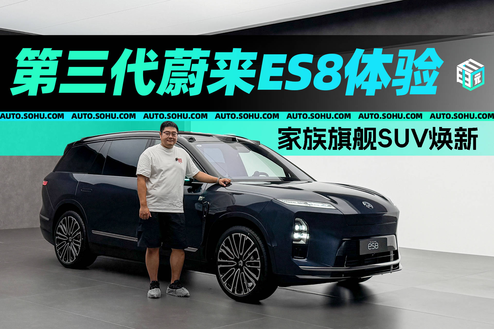 家族旗舰SUV焕新 第三代蔚来ES8静态体验_搜狐汽车_搜狐网