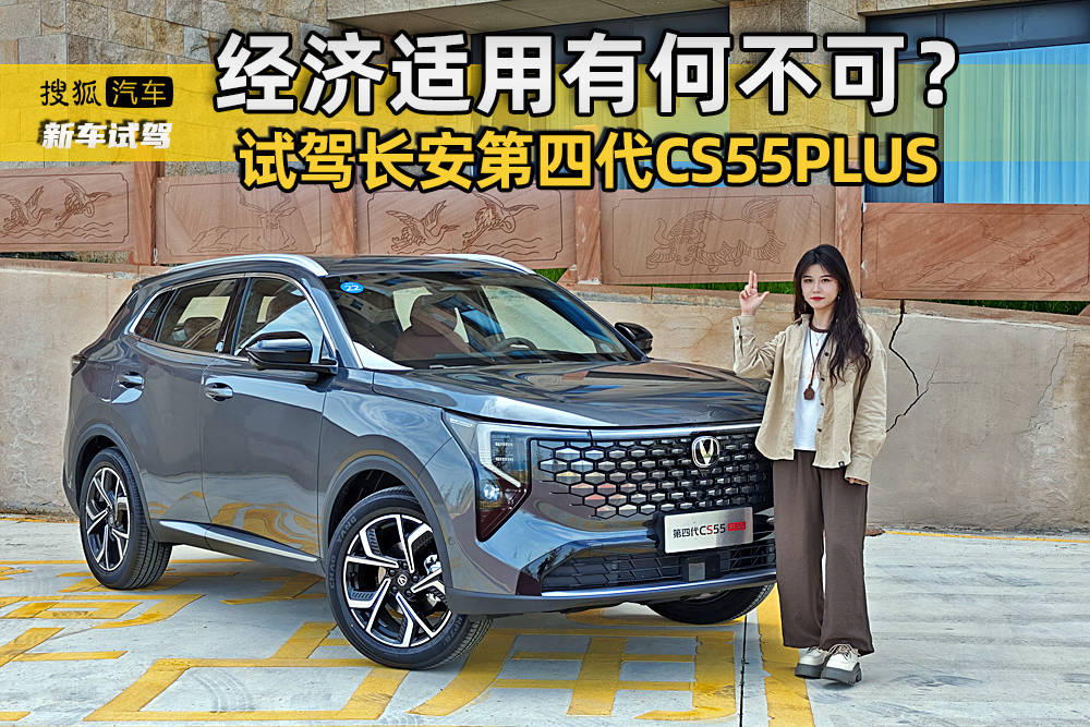 经济适用有何不可？ 试驾长安第四代CS55PLUS_搜狐汽车_搜狐网