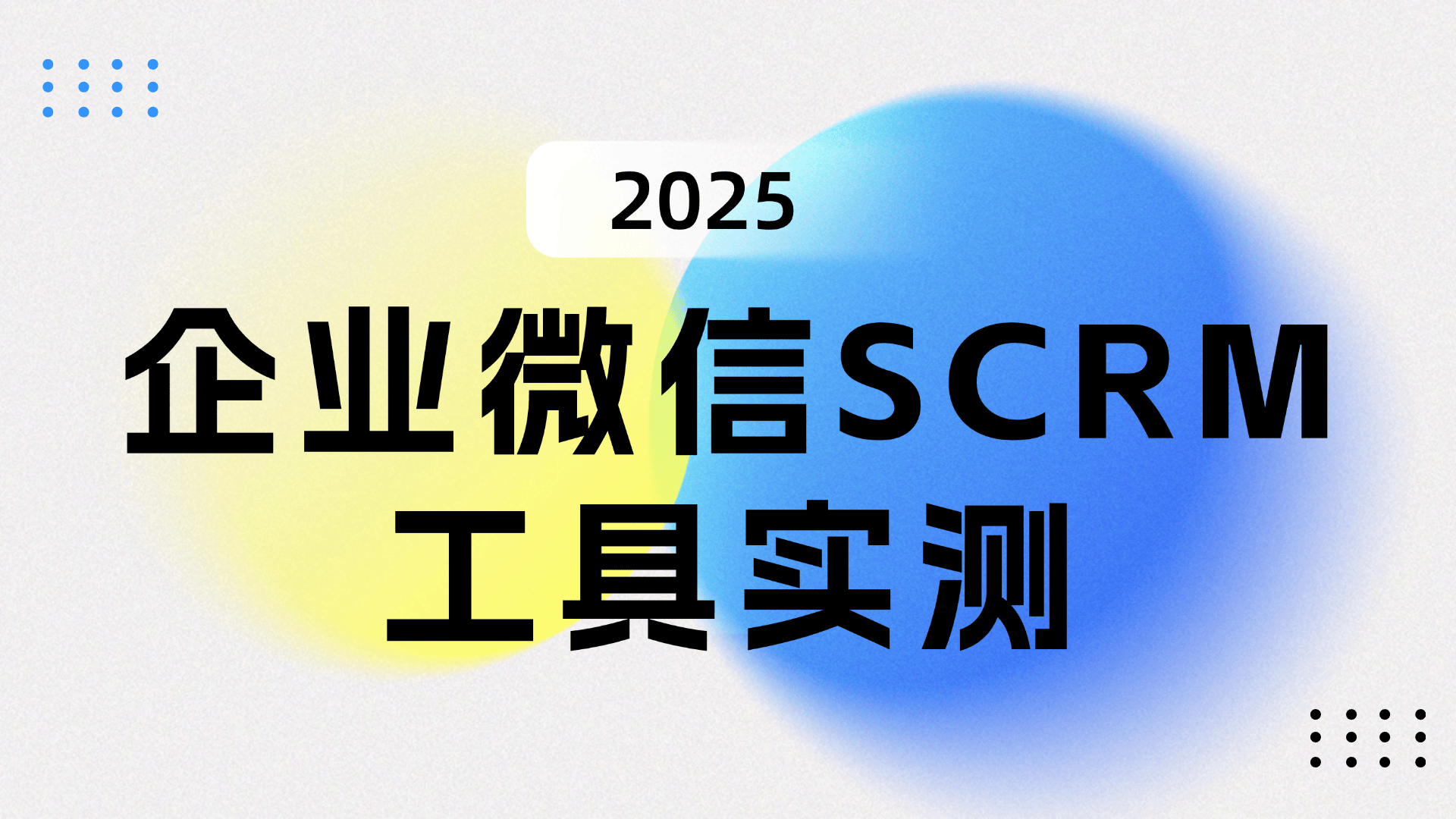 探秘2025企微SCRM：六大标杆如何解锁分层提效与合规运营新境界_客户_内容_企业