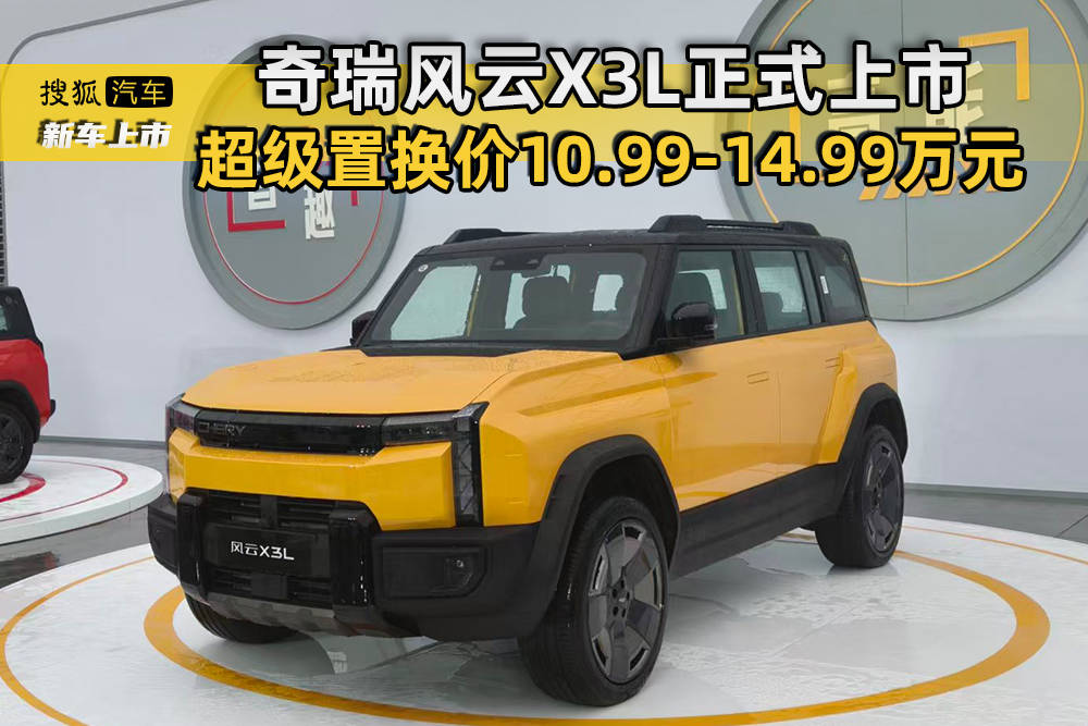 奇瑞风云X3L正式上市 超级置换价10.99万起/搭1.5T增程动力_搜狐汽车_搜狐网