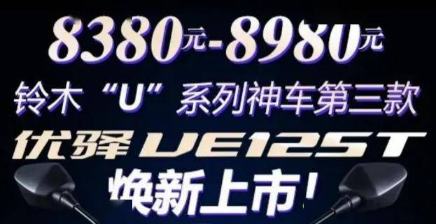 济南铃木发布2024款UE125踏板..._搜狐汽车_搜狐网