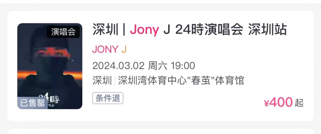 秒没！超多人都在抢它......_Jony_演唱会_门票