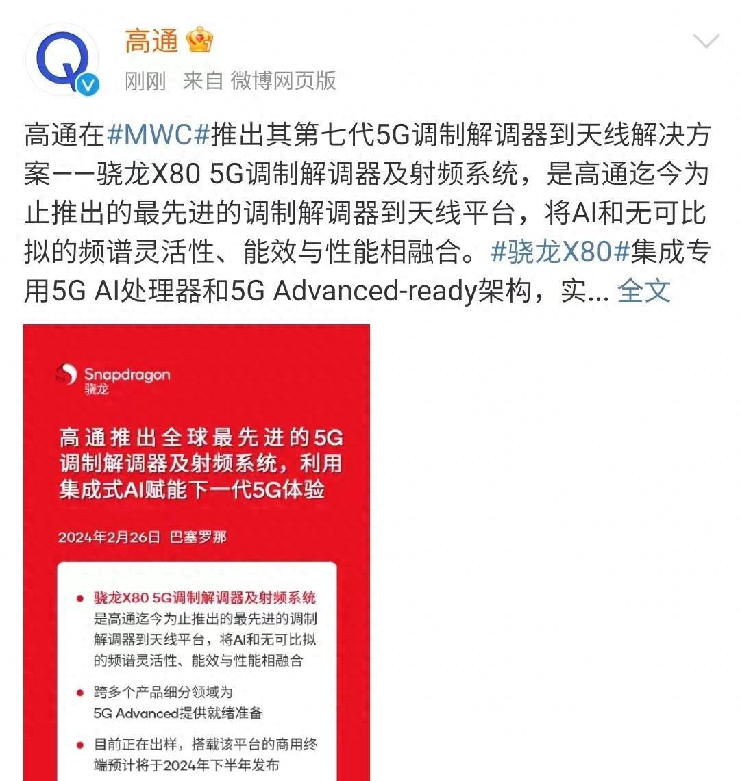 MWC 2024：高通推出最新骁龙X80 5G调制解调器及射频系统_技术_用户_性能