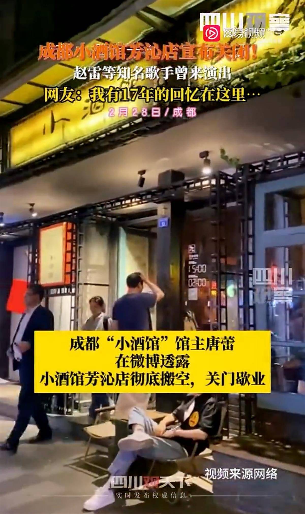 成都一知名小酒馆宣布关闭，赵雷、郁可唯曾来演出，网友： 我17年的回忆在这”唐蕾玉林路红星