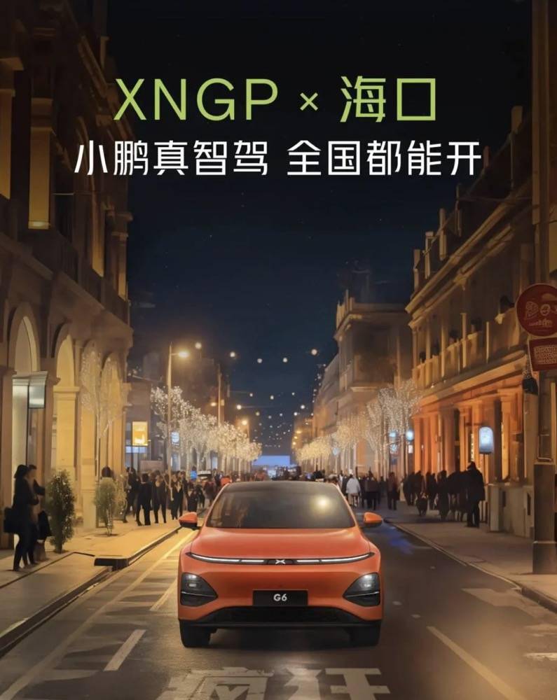 小鹏XNGP再开海口、南昌、贵阳三城_搜狐汽车_搜狐网