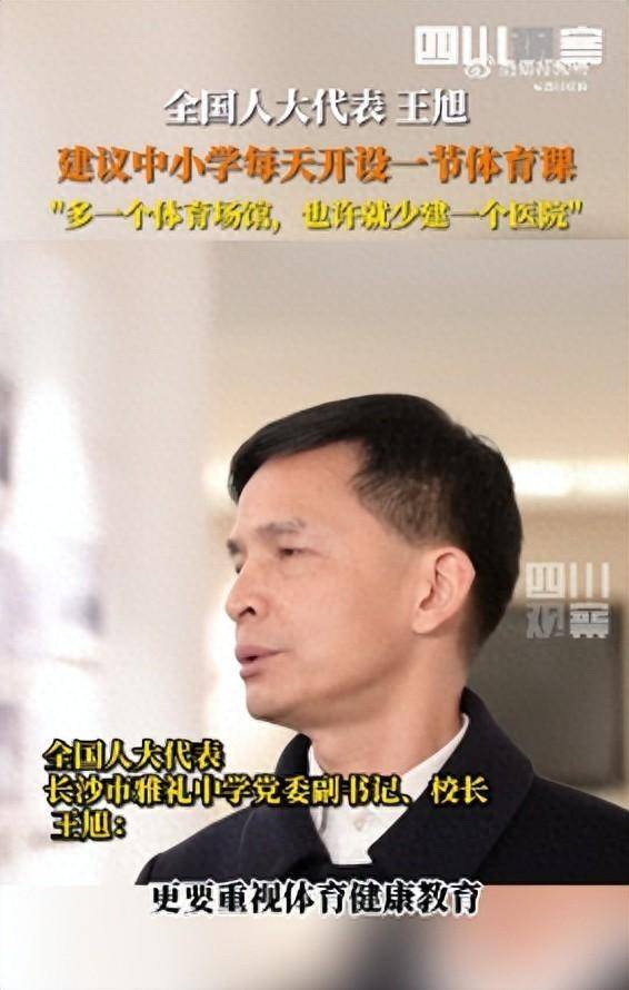 全国人大代表王旭:建议中小学生每天都有一节体育课 教育 生物 意识