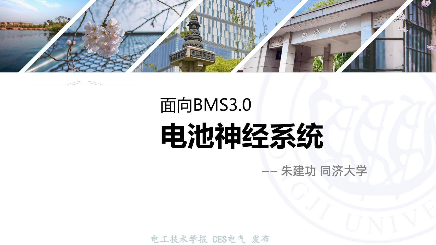 同济大学朱建功副教授：面向BMS3.0的电池神经系统_搜狐汽车_搜狐网