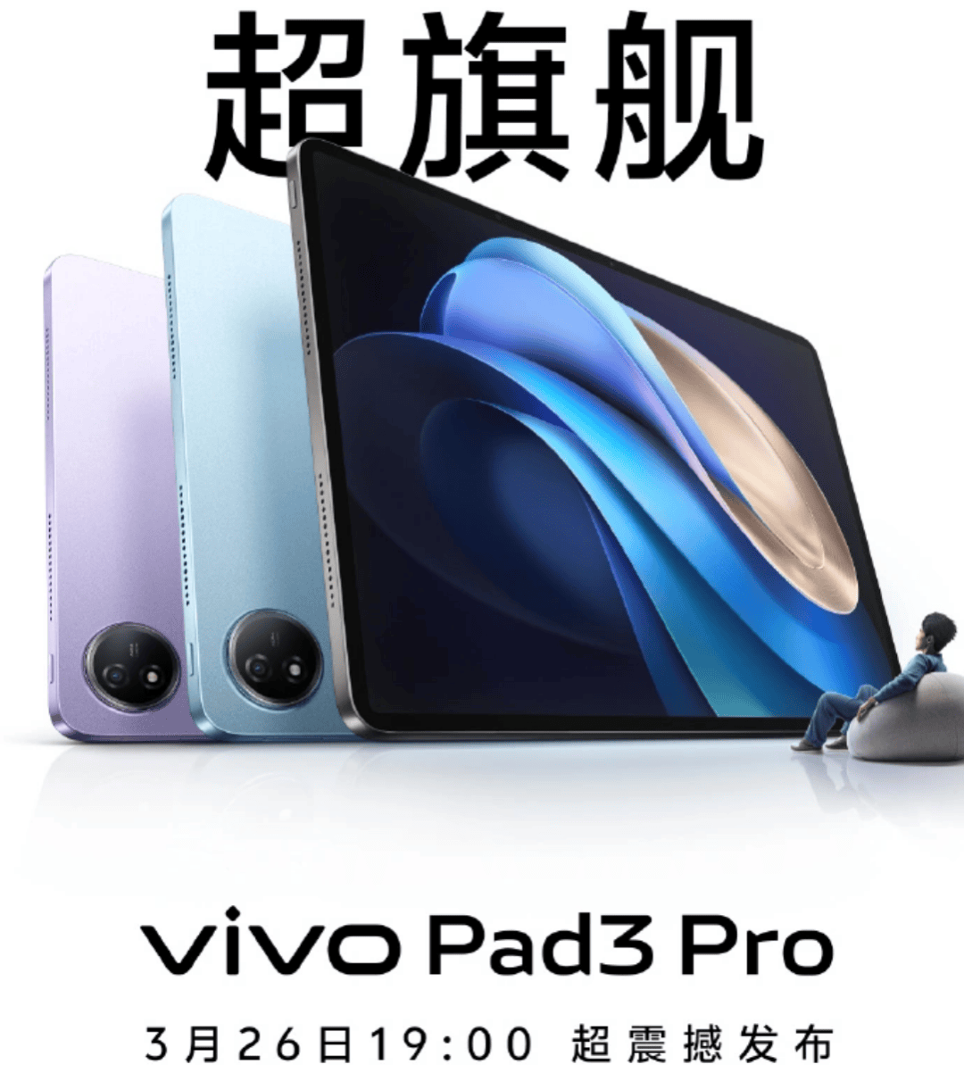 【平板】vivo Pad3 Pro定档：价格或刷新下限？_产品_外观_版本
