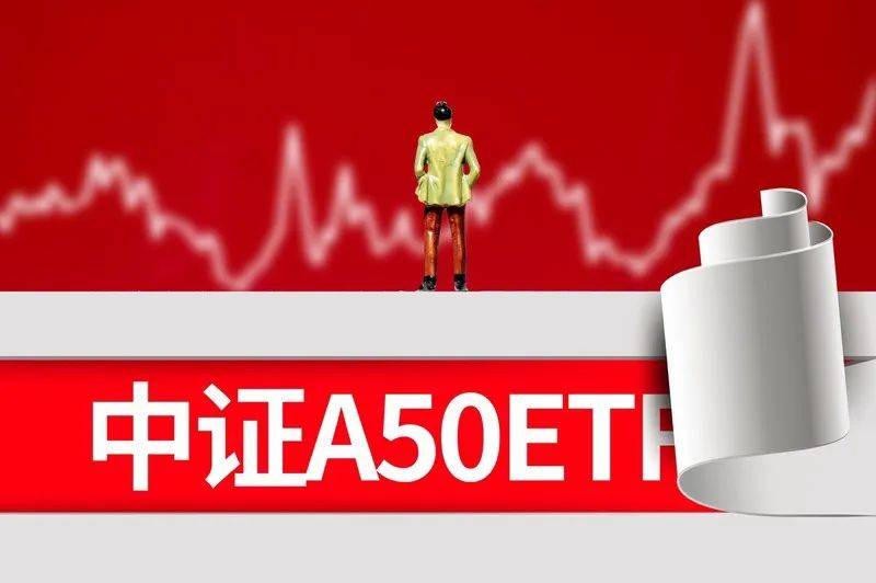 8只中证A50ETF扎堆上市，“漂亮50”吸金能力有多大？_指数_产品_配置